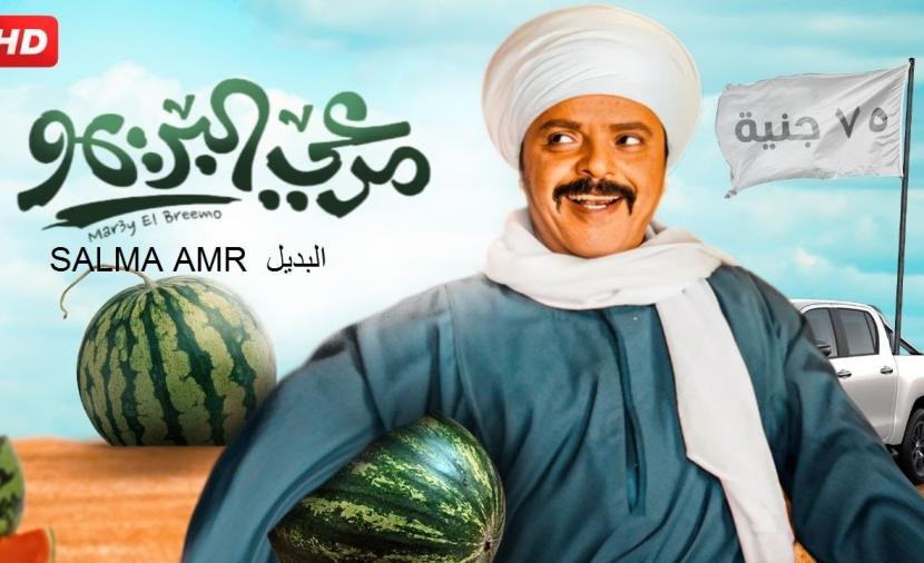 بجودة HD.. شاهد وحمّل فيلم مرعي البريمو عبر موقع ماي سيما My Cima كامل ...