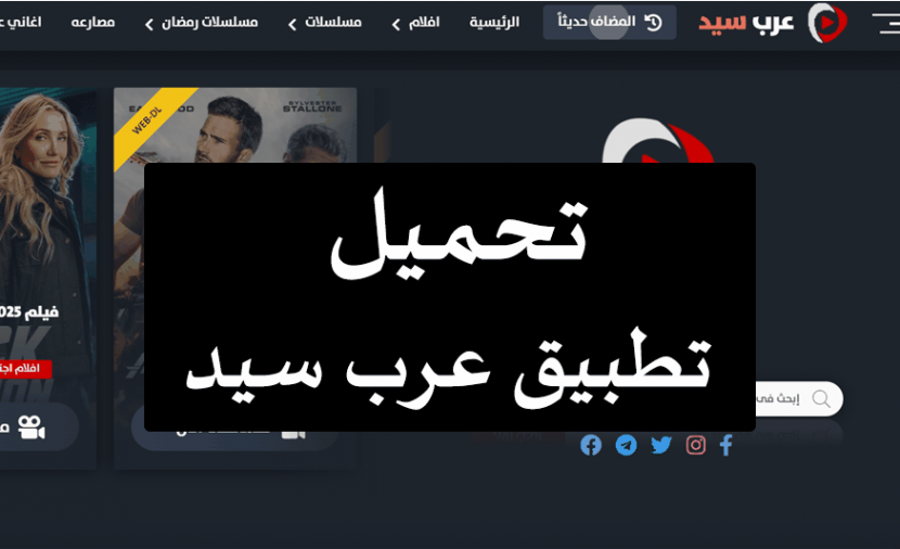 تحميل تطبيق عرب سيد ArabSeed APK 2025 - وكالة سند للأنباء