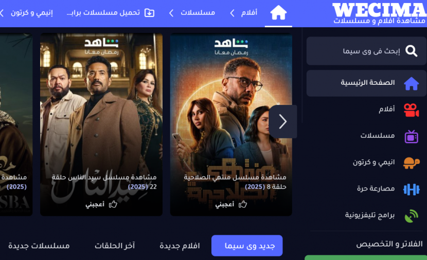 منصة وى سيما WECIMA التحديث الجديد 2025 - وكالة سند للأنباء