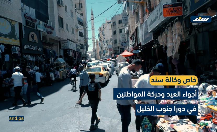 أجواء العيد وحركة المواطنين في دورا جنوب الخليل - وكالة سند للأنباء